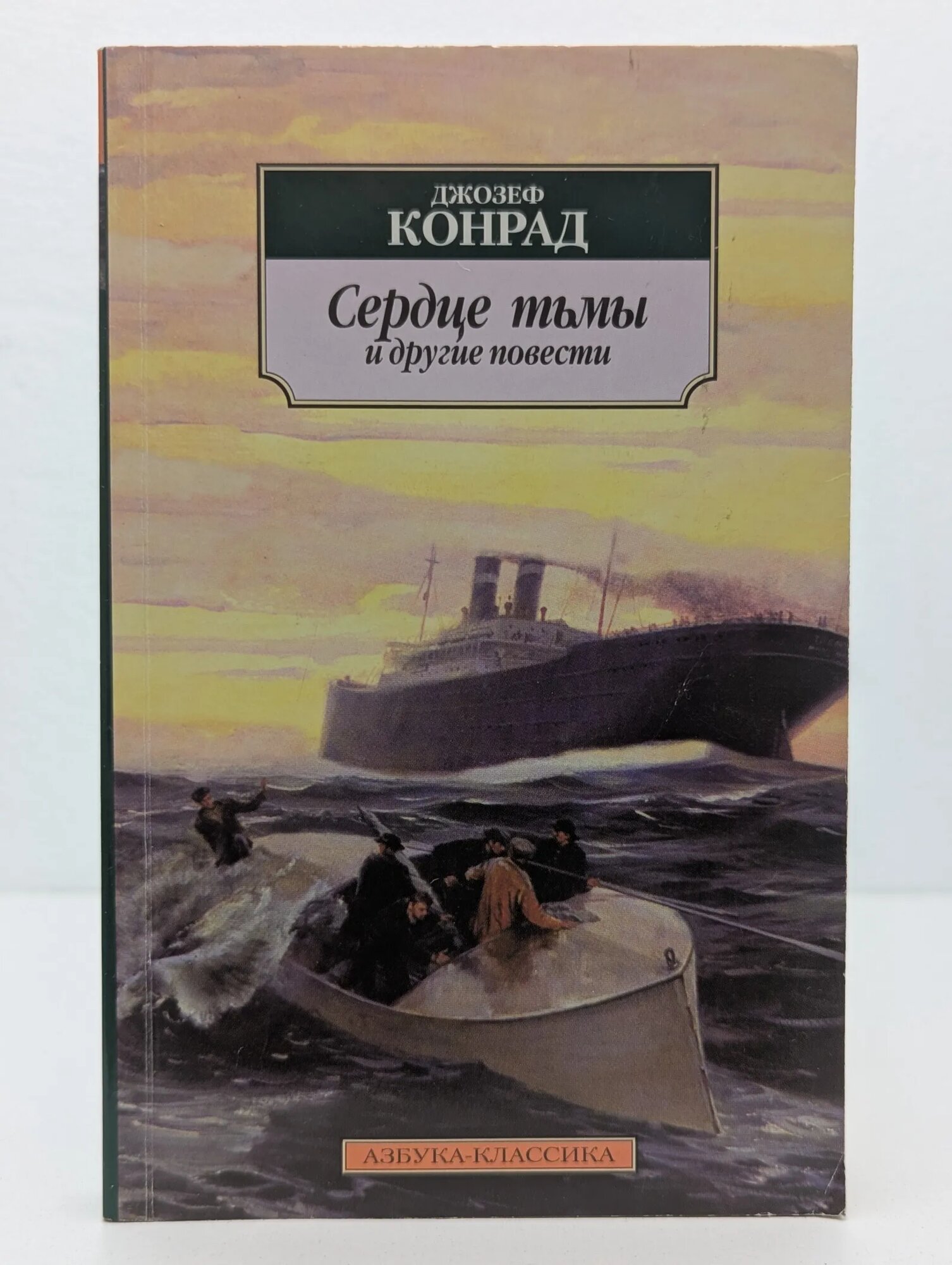 Сердце тьмы Конрад Джозеф 2007