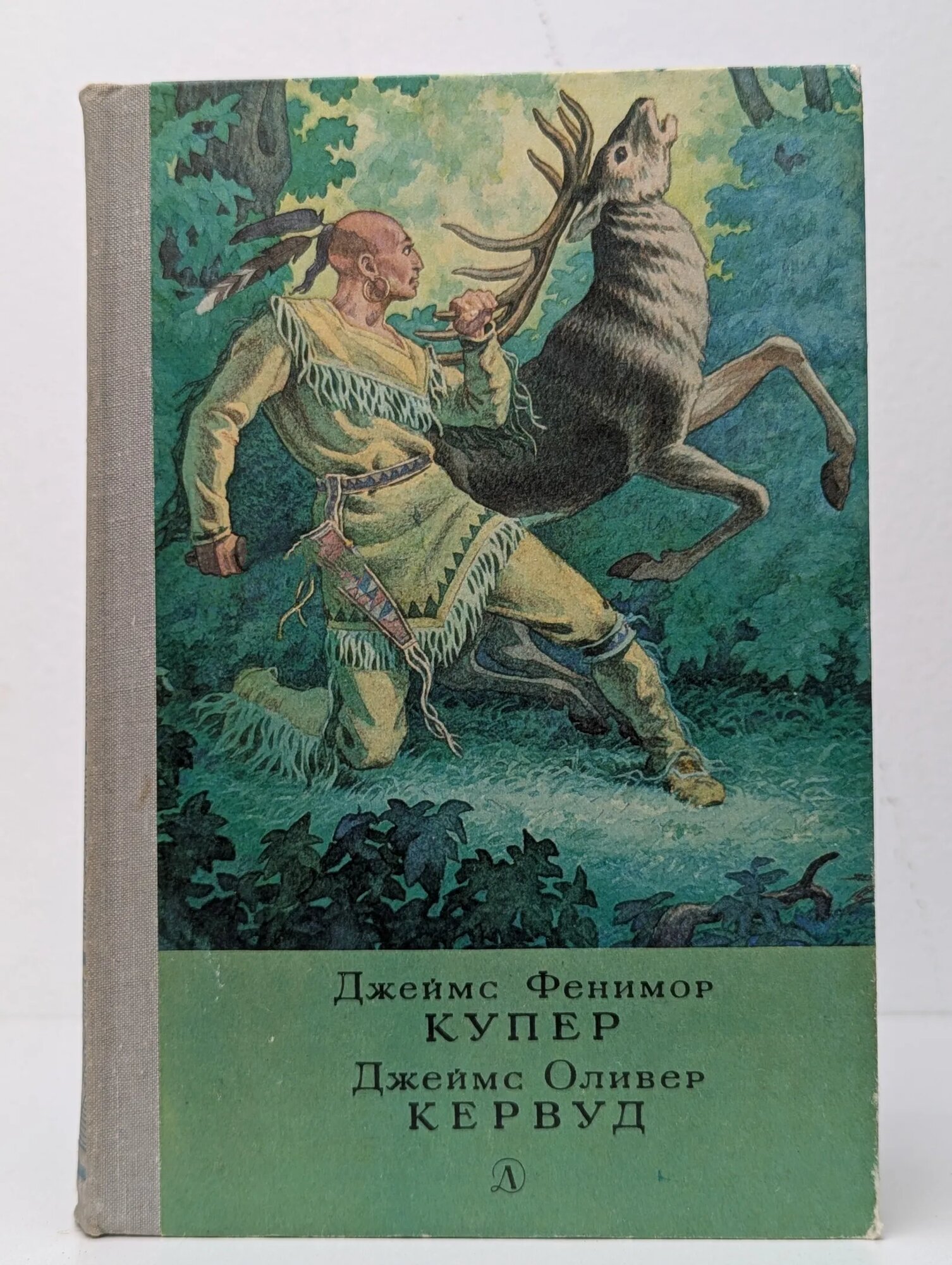 Последний из могикан, или Повествование о 1757 годе Фенимор Купер Джеймс, Кервуд Джеймс Оливер 1981