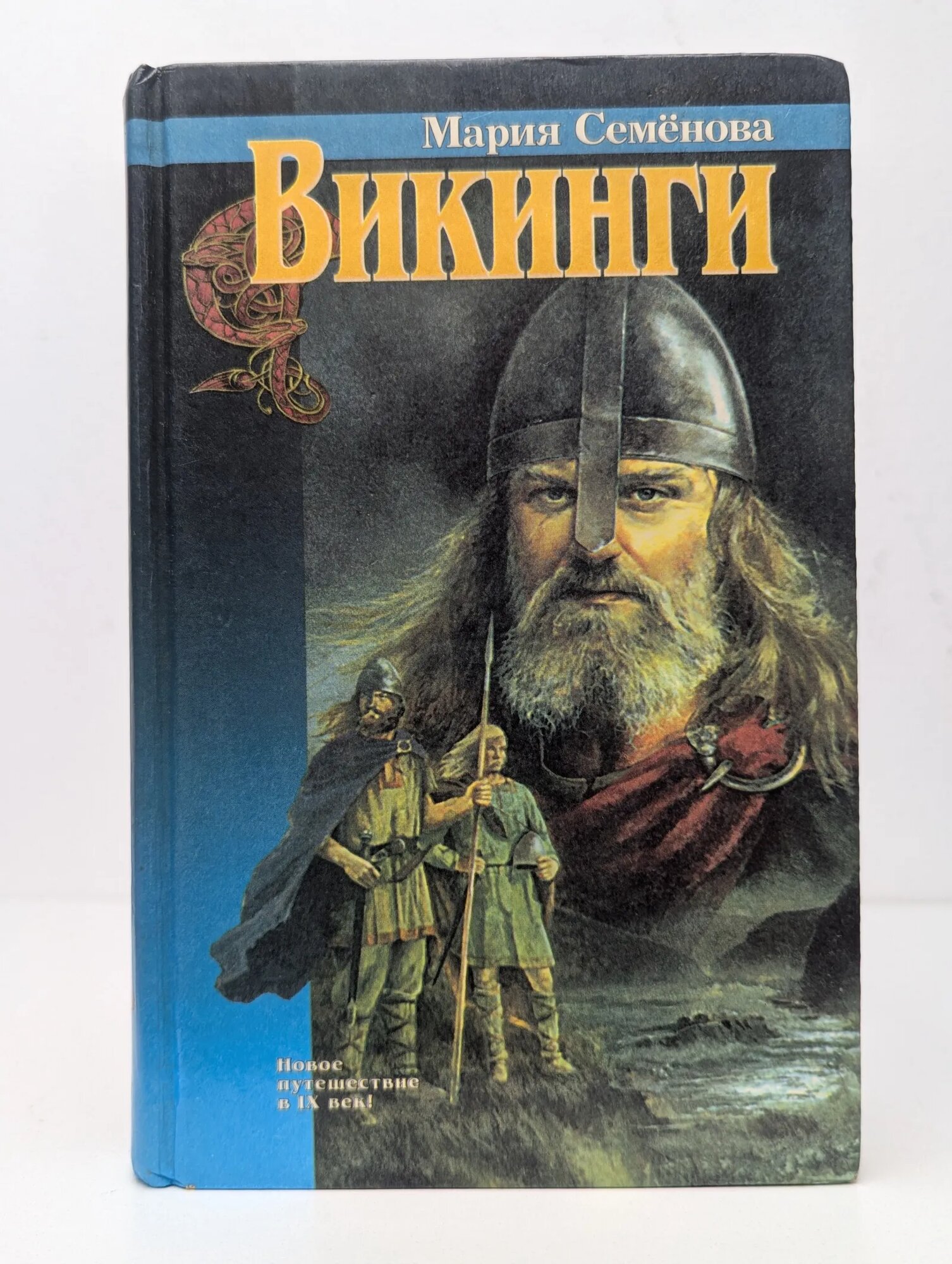 Викинги Семенова Мария Васильевна 1997