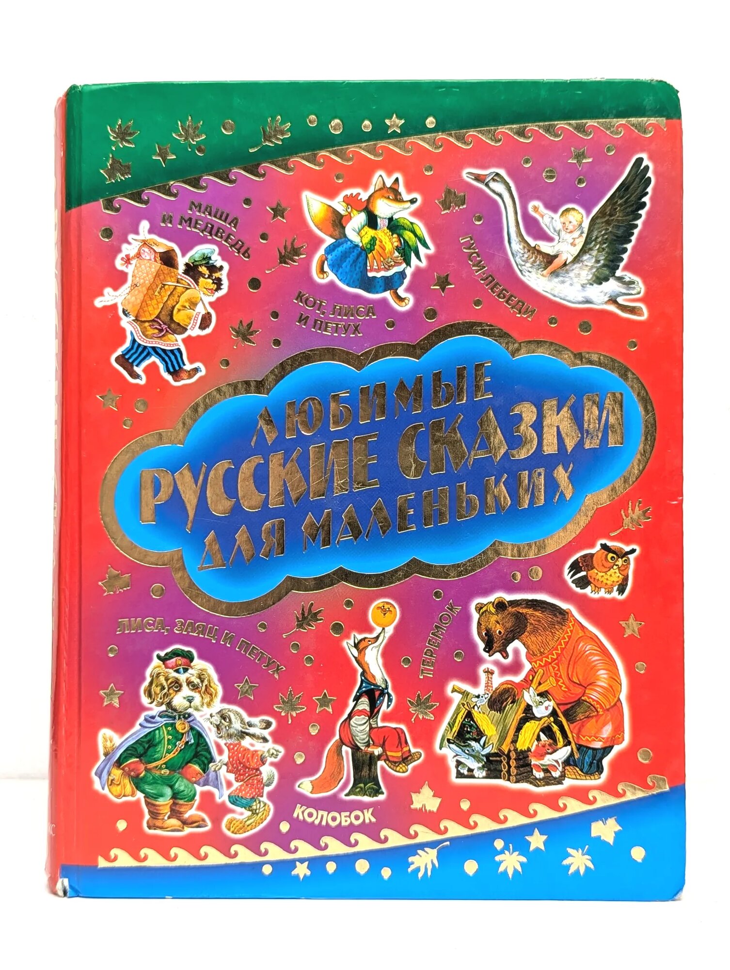Любимые русские сказки для маленьких Сборник 2008