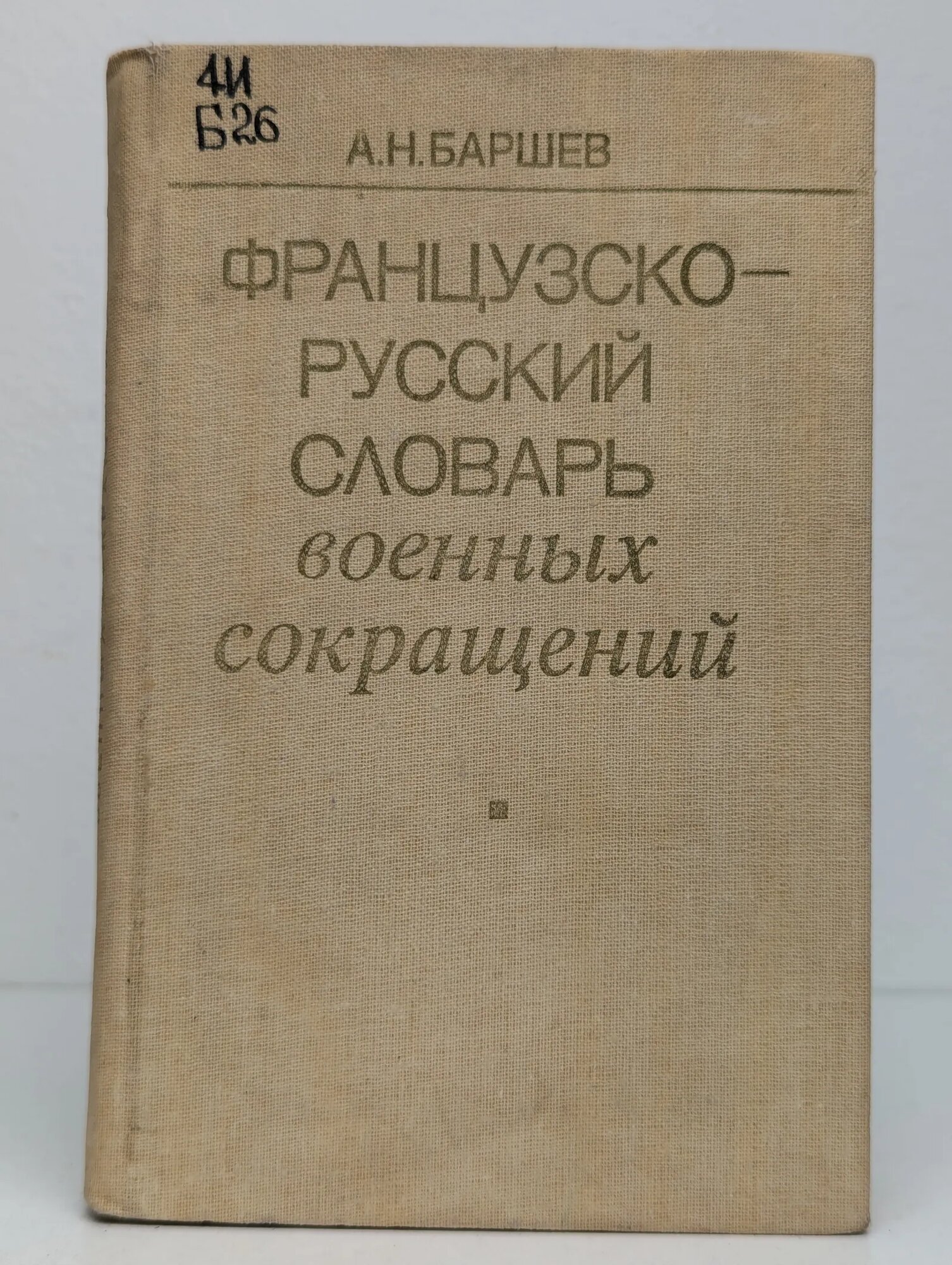 Французско-русский словарь военных сокращений Баршев Андрей Николаевич 1983