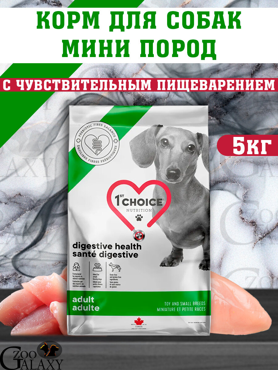 1st Choice GF корм для мелких и миниатюрных собак, цыпленок 5кг