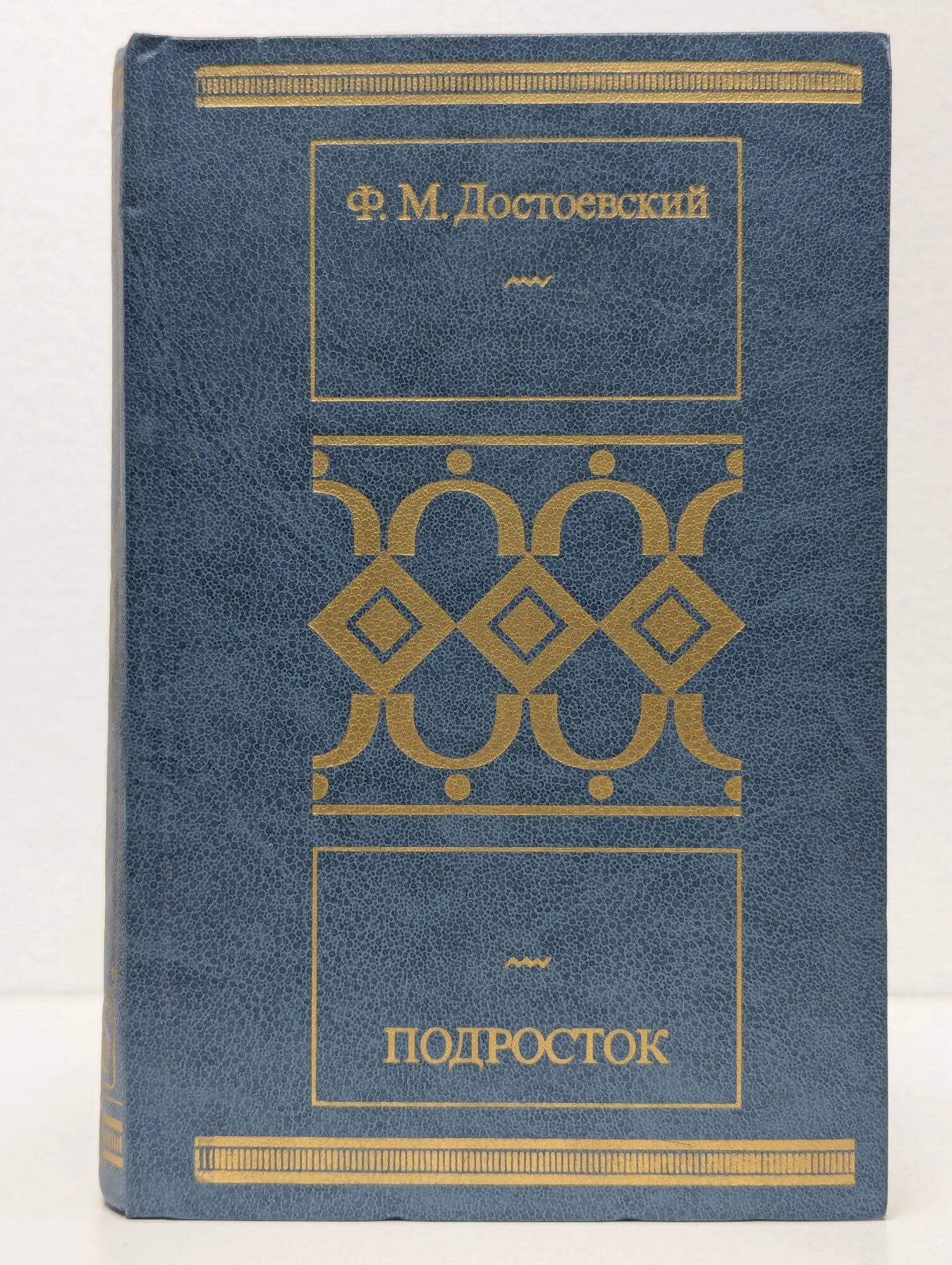 Подросток Достоевский Федор Михайлович 1987