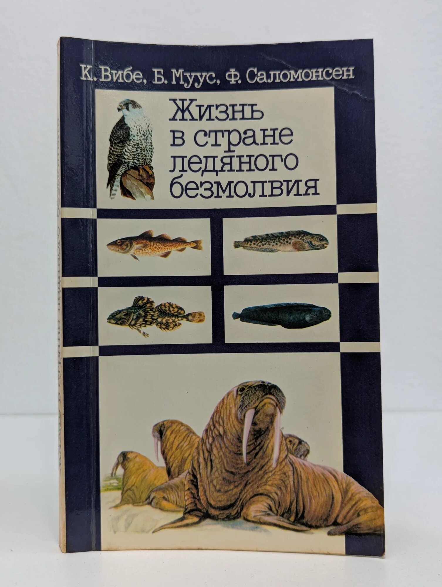 Жизнь в стране ледяного безмолвия Вибе Кристиан, Муус Бент, Саломонсен Финн 1987
