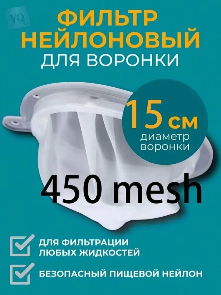 Нейлоновый фильтр для воронки 15 см (многоразовый), плотность 450mesh
