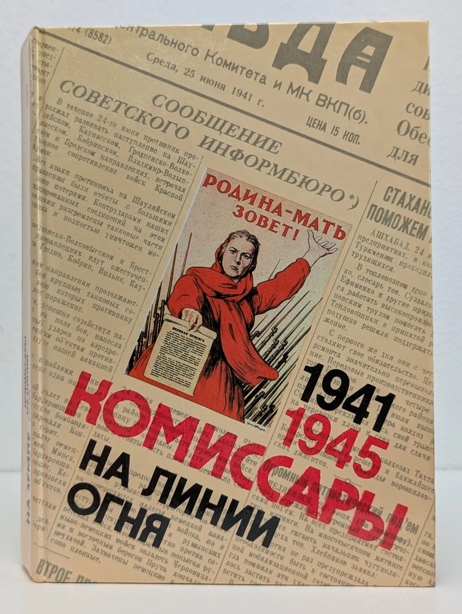 Комиссары на линии огня. 1941-1945. На земле 1984