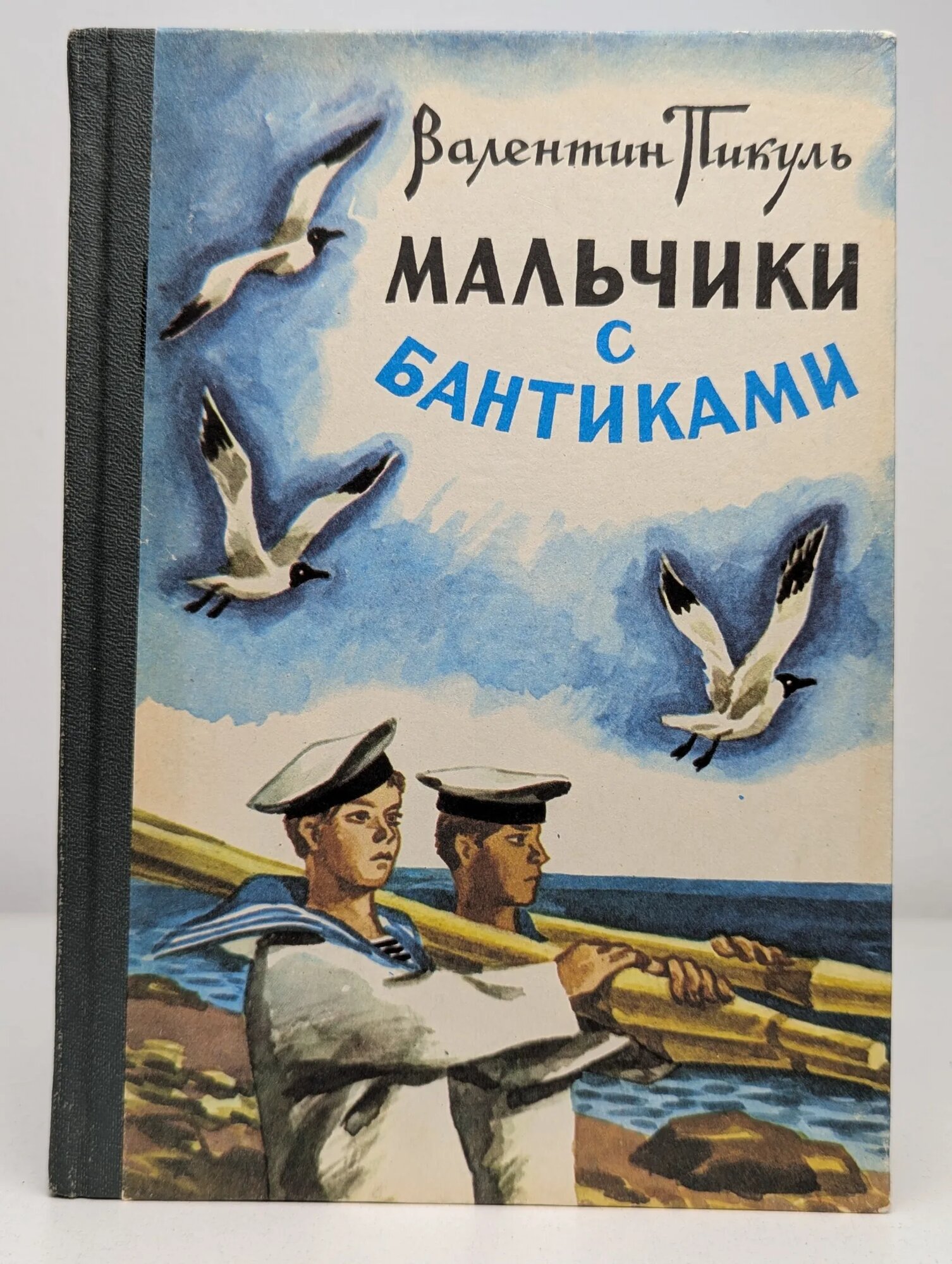 Мальчики с бантиками Пикуль Валентин Саввич 1985