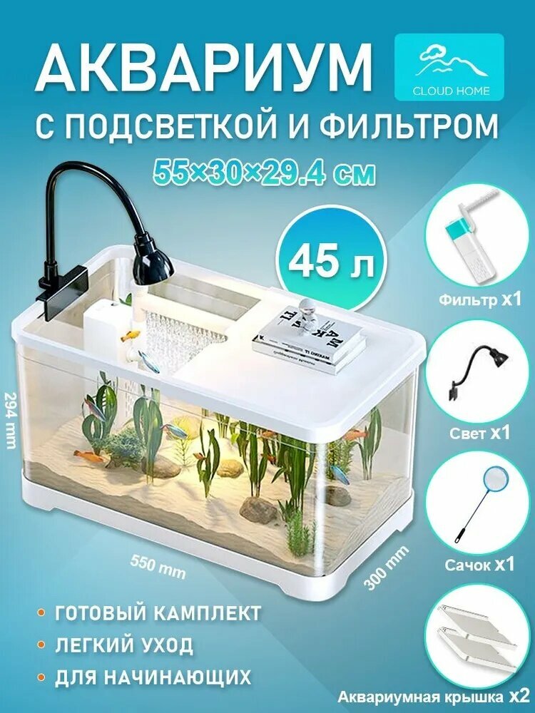 Аквариум для рыбок с подсветкой и фильтром 45 литров