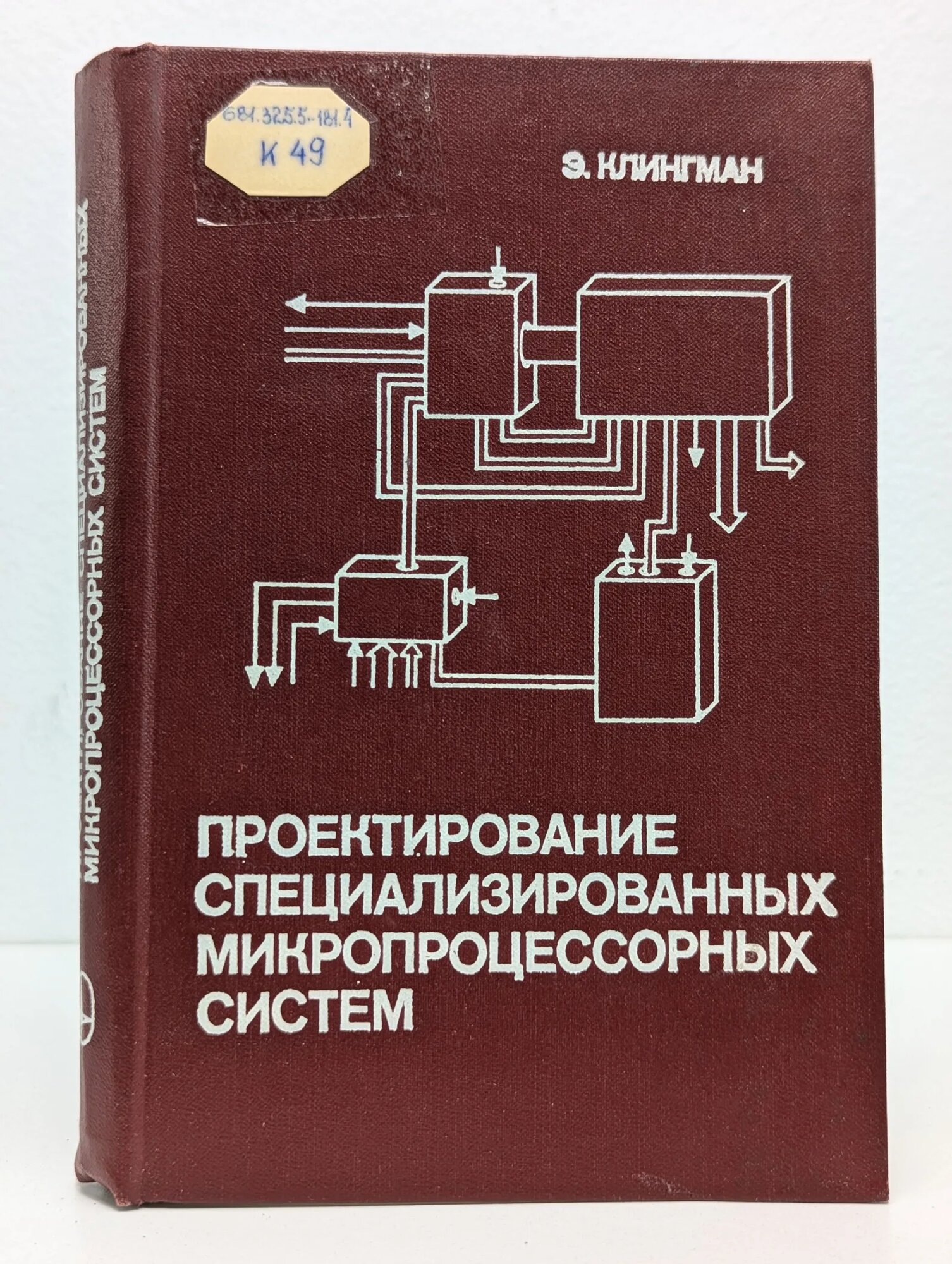 Проектирование специализированных микропроцессорных систем Клингман Эдвин 1985