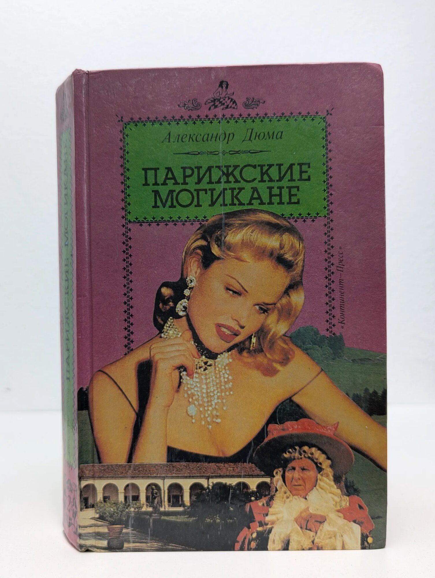 Парижские могикане. В 2 томах. Том 2 Дюма Александр 1994