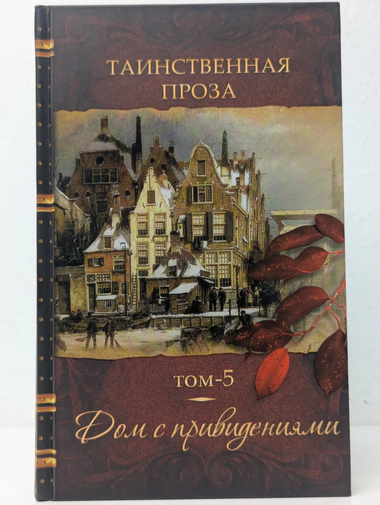 Таинственная проза. Антология в 5 книгах. Книга 5. Дом с привидениями Сборник 2013