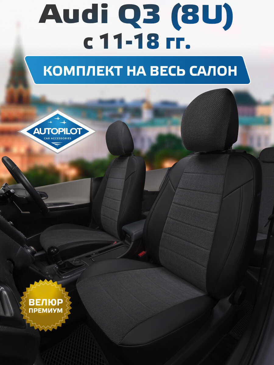 Комплект авточехлов "Автопилот" Audi Q3 (8U) с 11-18г. Велюр (Черный + Федерер)