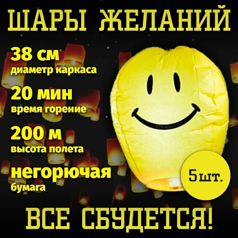 Небесный фонарик, Шар желаний, смайлик, желтый, 5 шт.