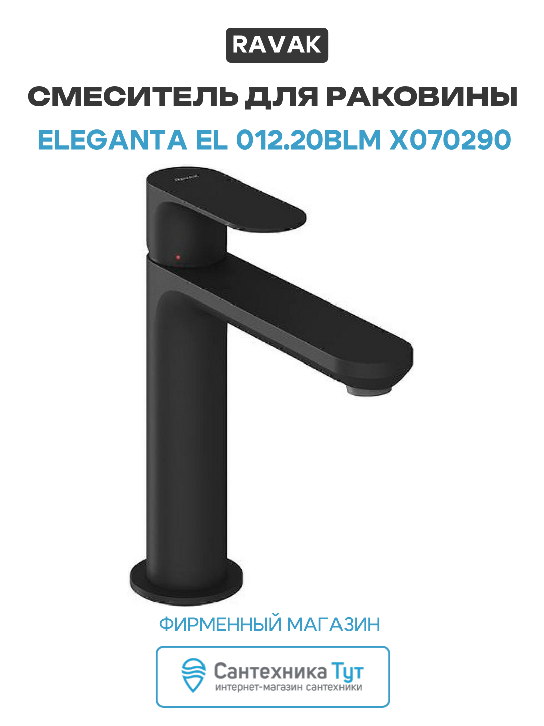 Смеситель для раковины Ravak Eleganta EL 012.20BLM X070290 Черный матовый
