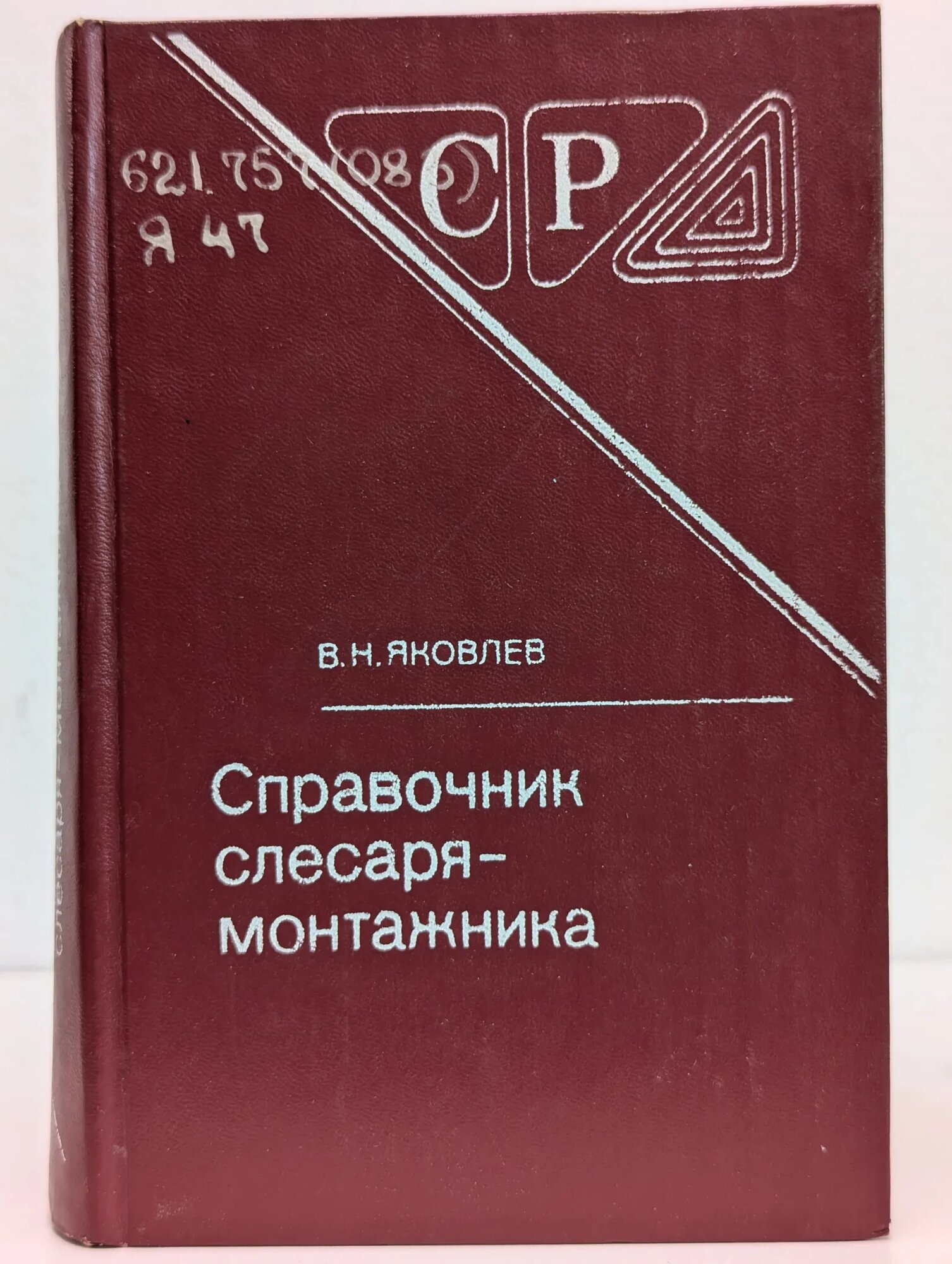 Справочник слесаря-монтажника Яковлев Василий Николаевич 1983