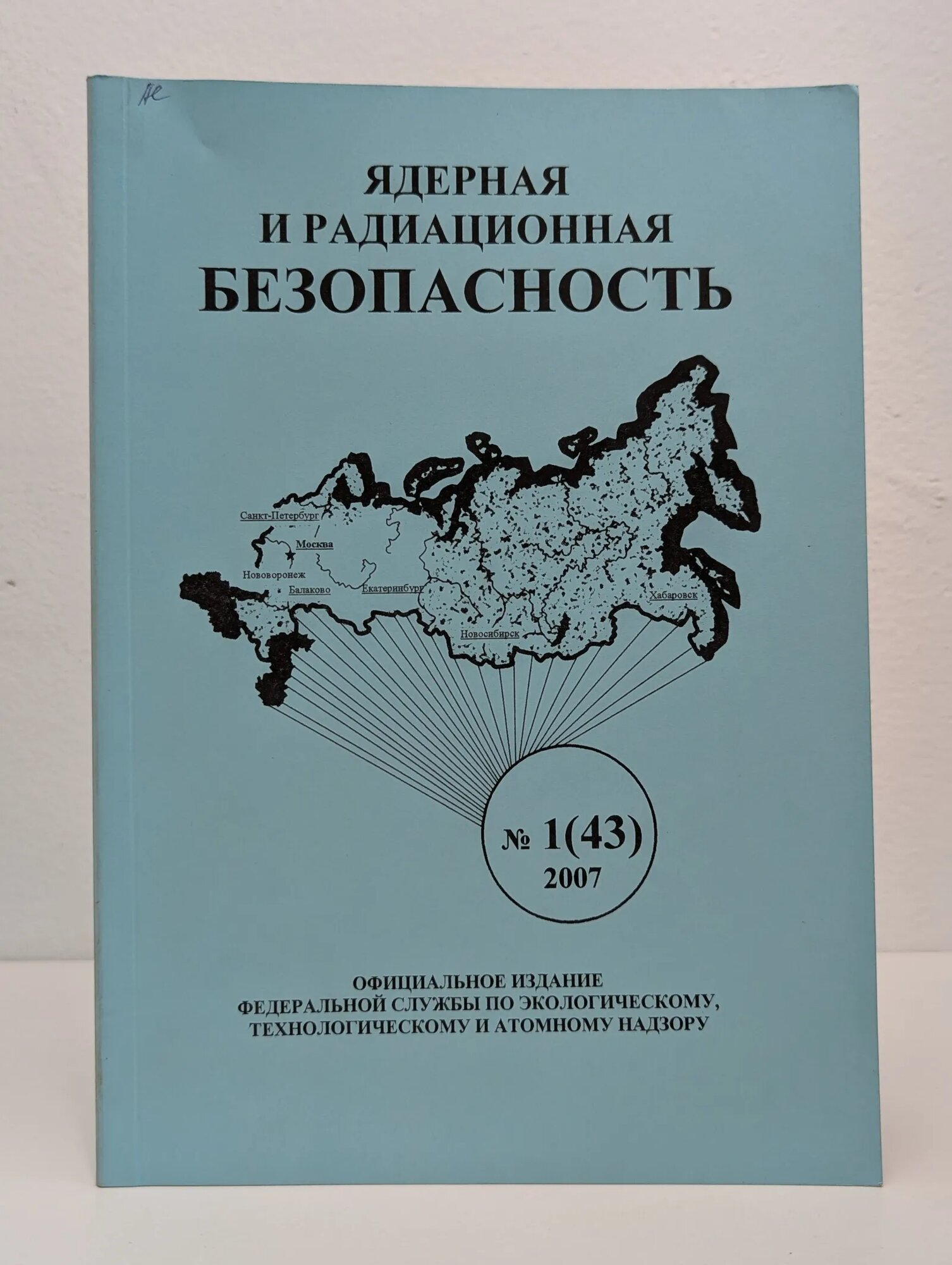 Ядерная и радиационная безопасность. № 1 (43)/2007 Городец Б. Г, Беззубцев В. С, Слуцкер В. П. (ред.) 2007