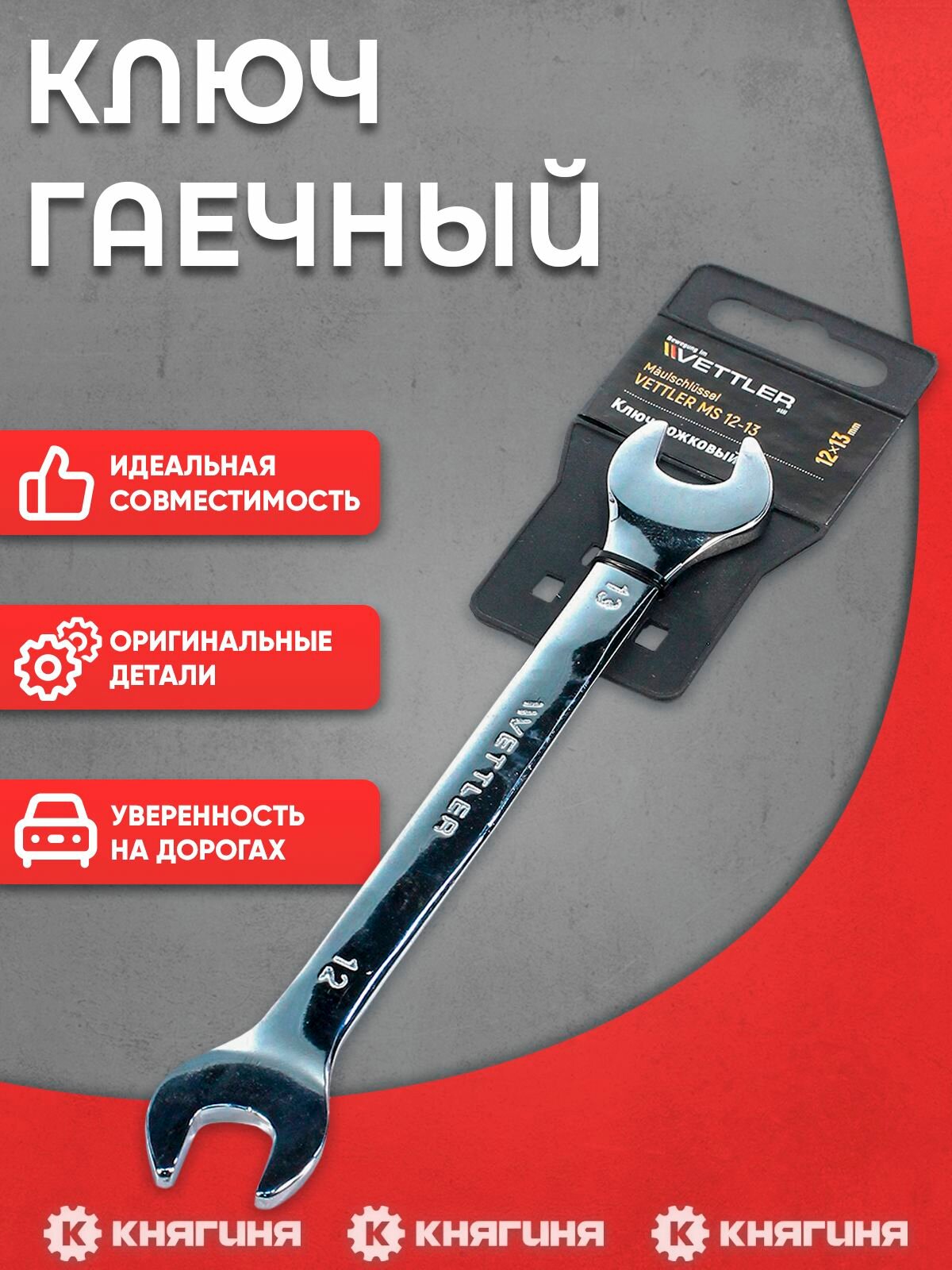 Ключ гаечный двухсторонний 12*13