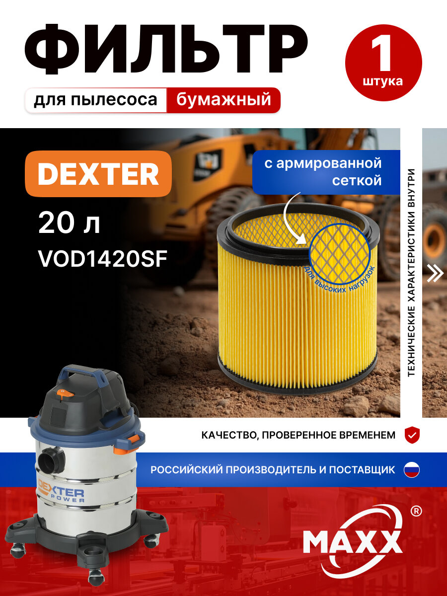 Фильтр для пылесоса Dexter Power 20 л VOD1420SF