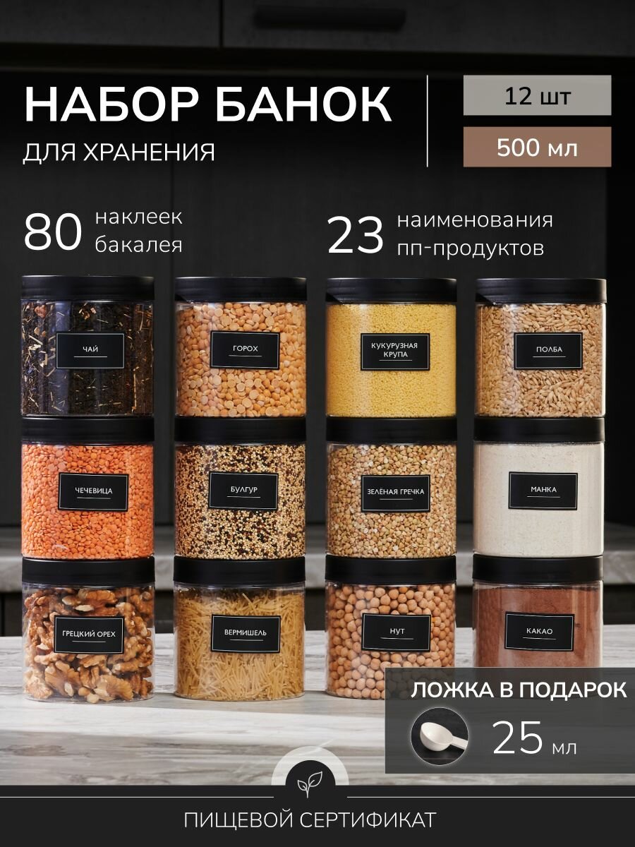 Банки для сыпучих продуктов универсальные 12 шт. 500 мл