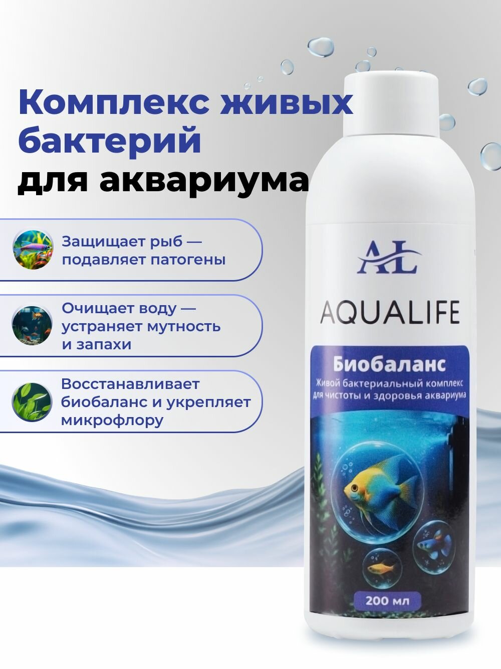 Живые бактерии для биобаланса в аквариуме, 200 мл