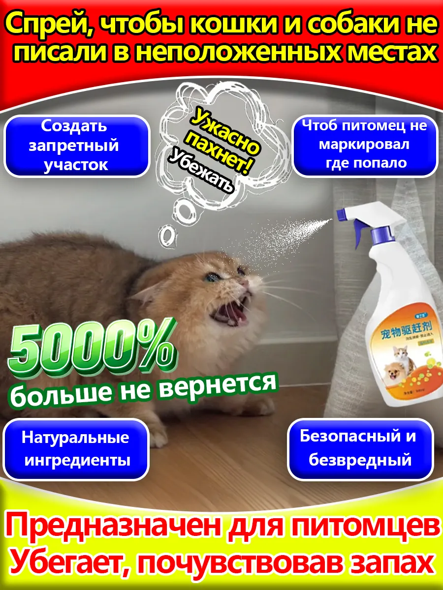 Спрей отпугивающий для кошек и собак,300 мл.