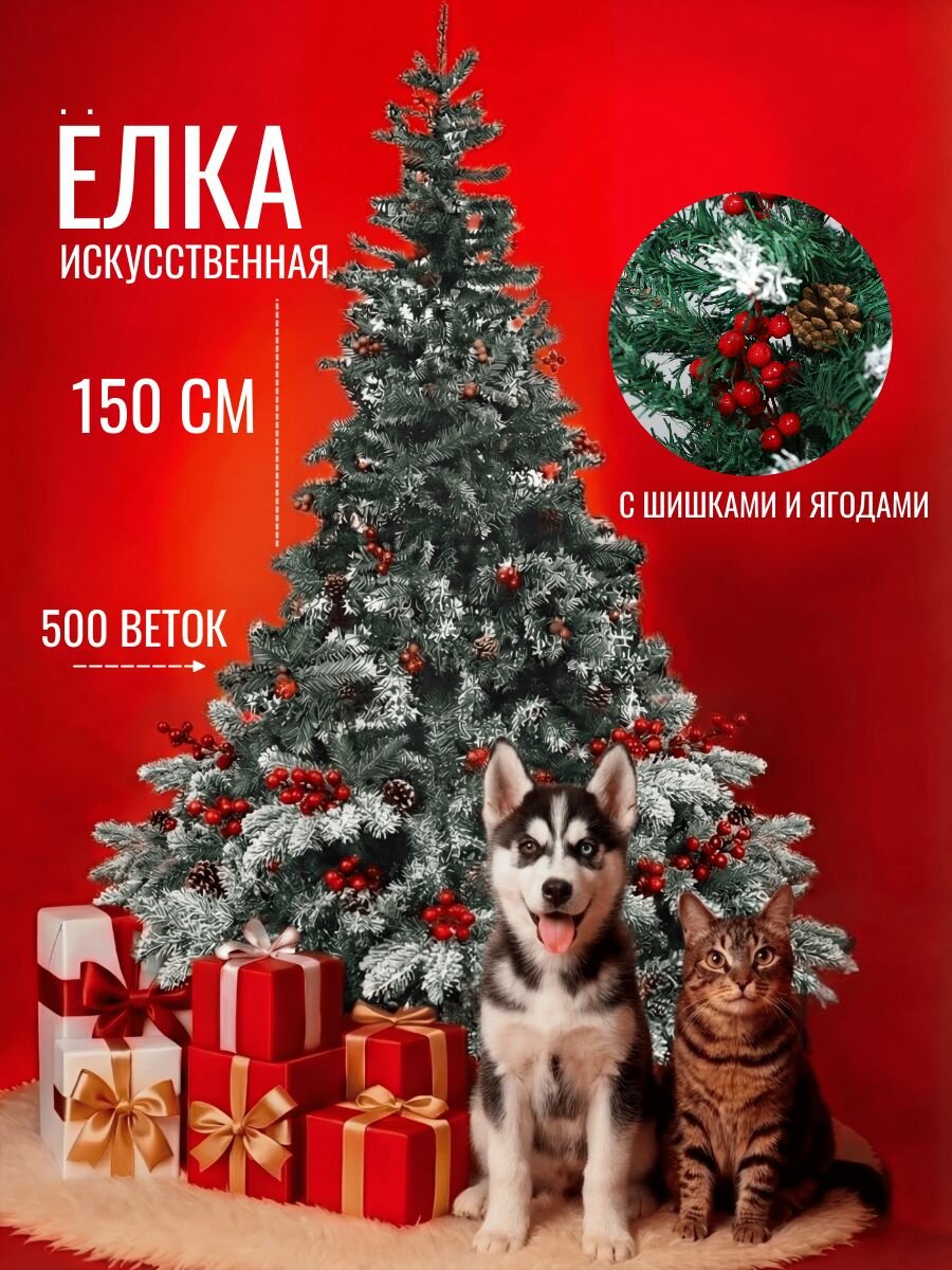 Елка искусственная новогодняя, напольная, с шишками, ель для праздника 150 см, на Новый Год и Рождество, зеленая с ягодами, сосна пушистая с железной основой подставкой из металла 150см