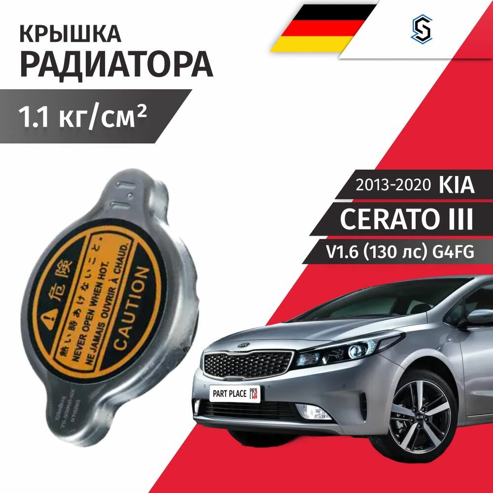 Крышка радиатора Kia Cerato (3) YD V1.6 130лс G4FG 2013 - 2020, 1 шт STELLOX