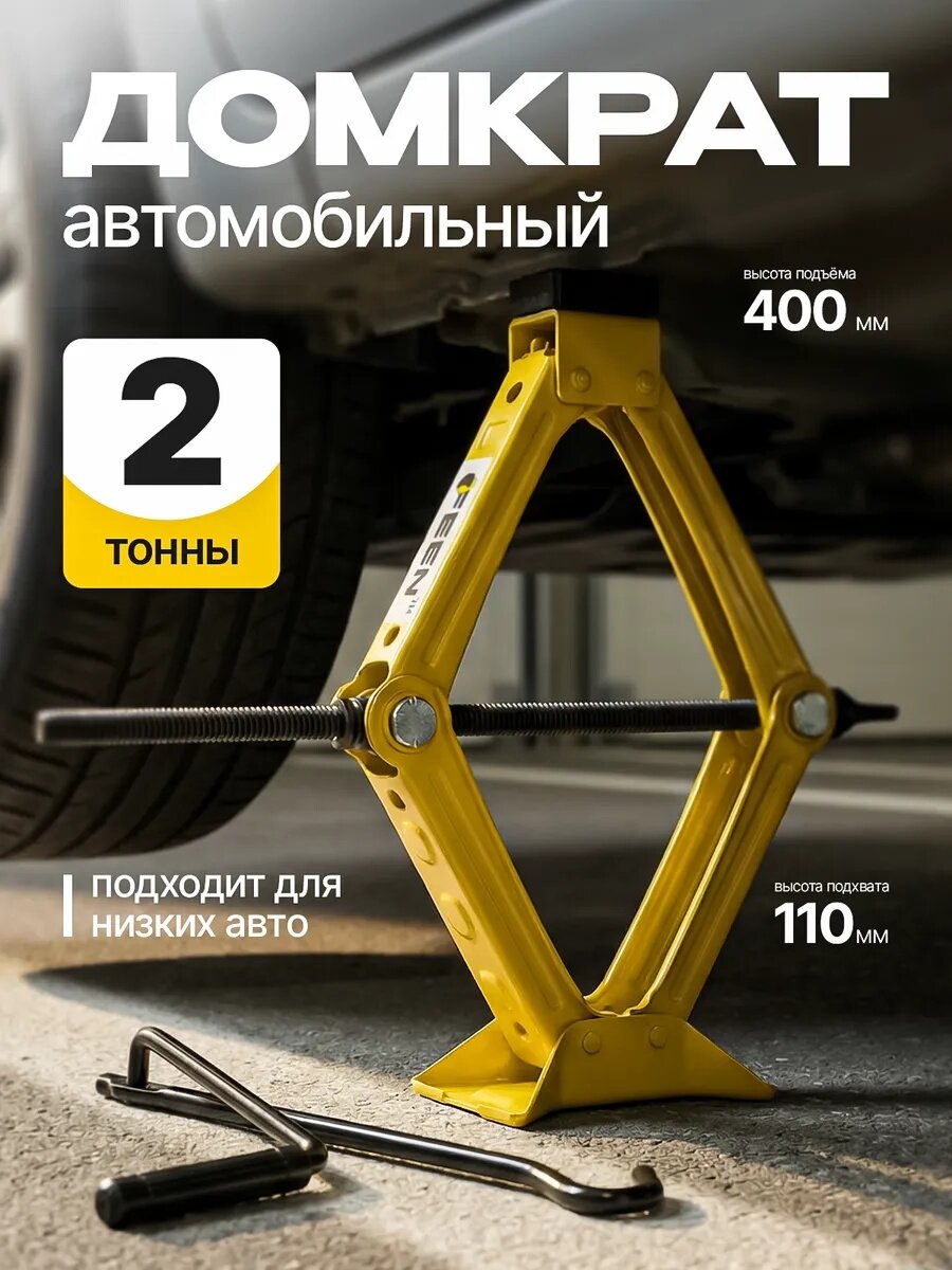 Домкрат ромбический 2 т Feen, автомобильный с поворотной ручкой, 110 - 400 мм