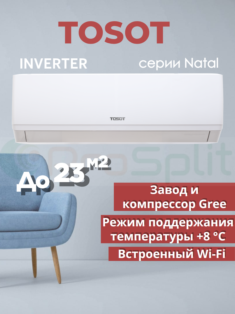 Сплит-система Tosot Natal Inverter T07H-SNE/I/T07H-SNE/O, для помещения до 23 кв. м.