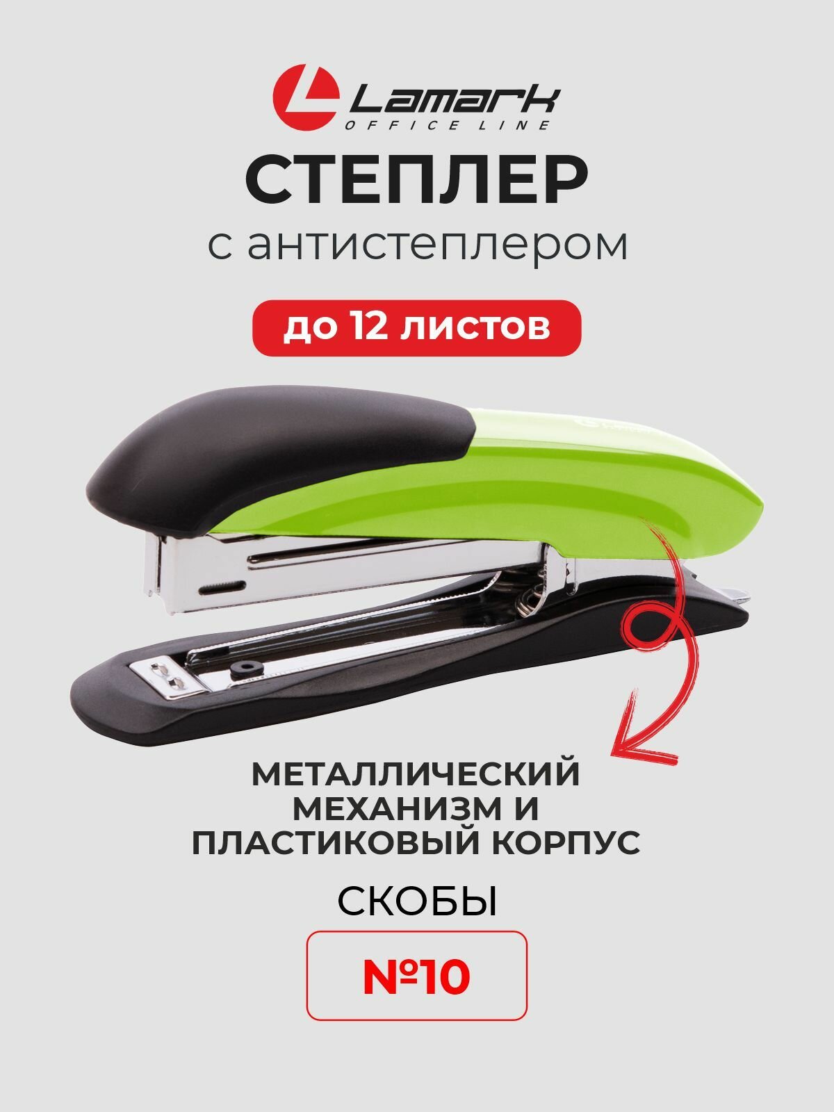 Степлер канцелярский для бумаги до 12 листов скобы №10 светло-зеленый Lamark Ulrich