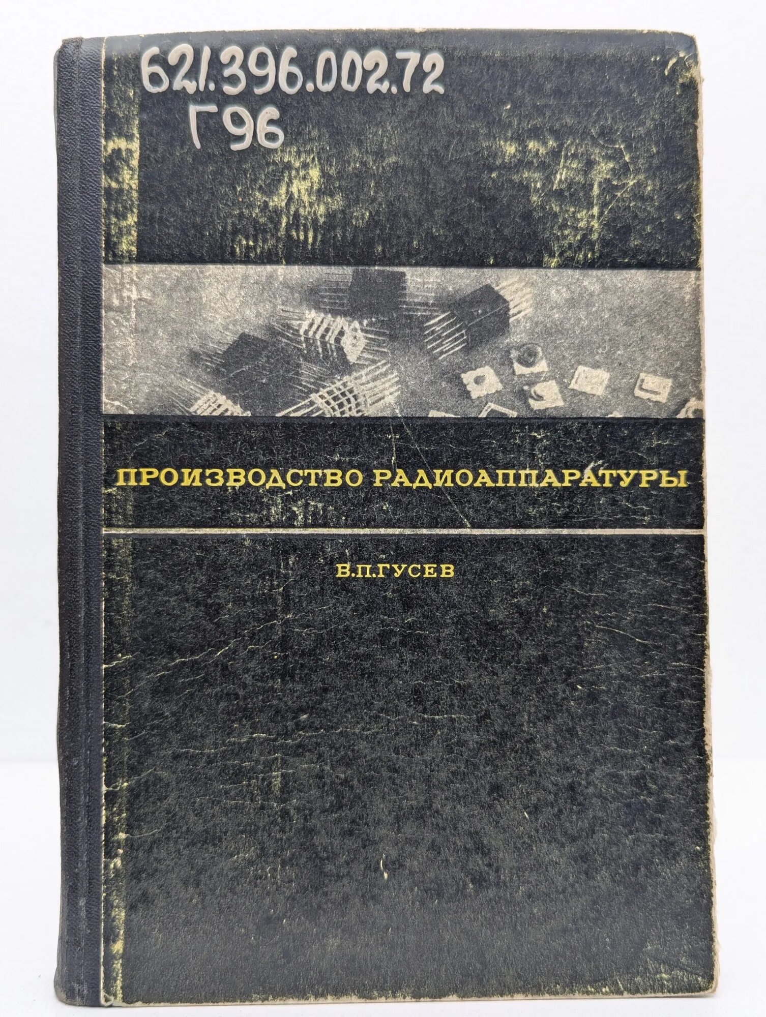 Производство радиоаппаратуры Гусев Владимир Петрович 1967