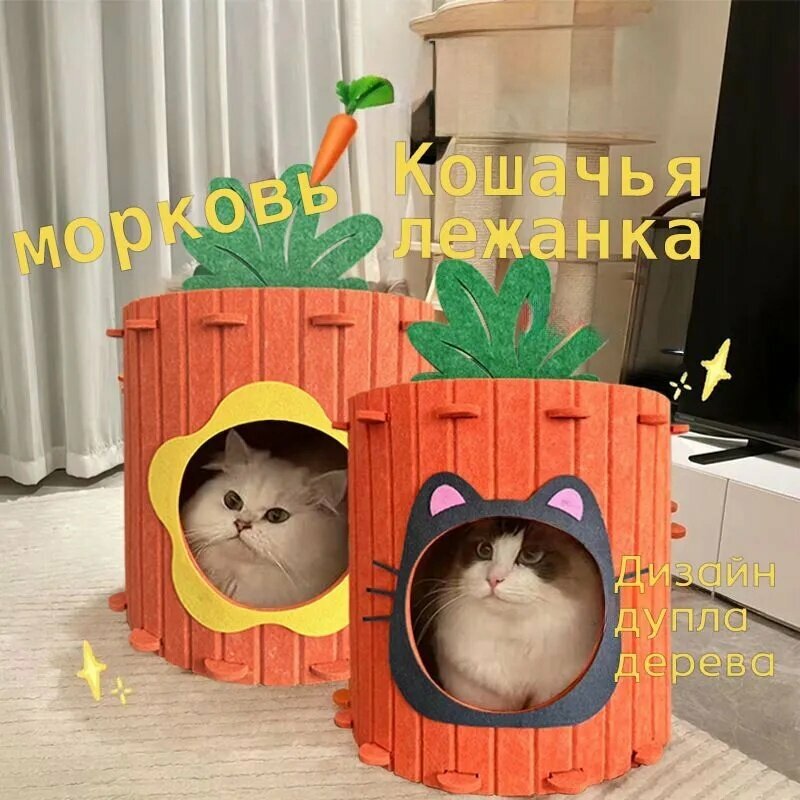 Кошачье гнездо, форма моркови, экологичный войлочный материал, подходит для кошек весом до 10 кг, 40*40*30 см, оранжевый цвет