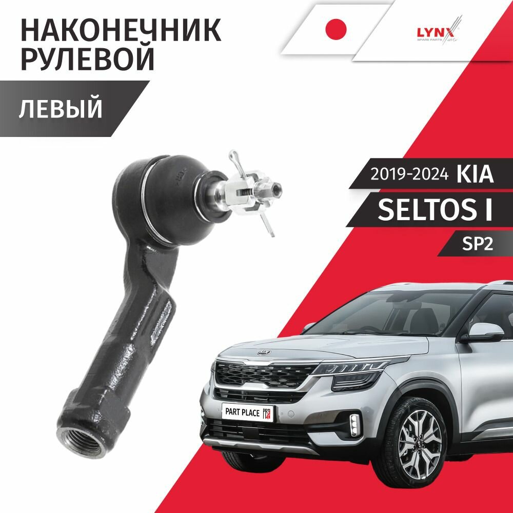 Наконечник рулевой рейки левый Kia Seltos (1) SP2 2019 - 2024, 1 шт LYNXauto