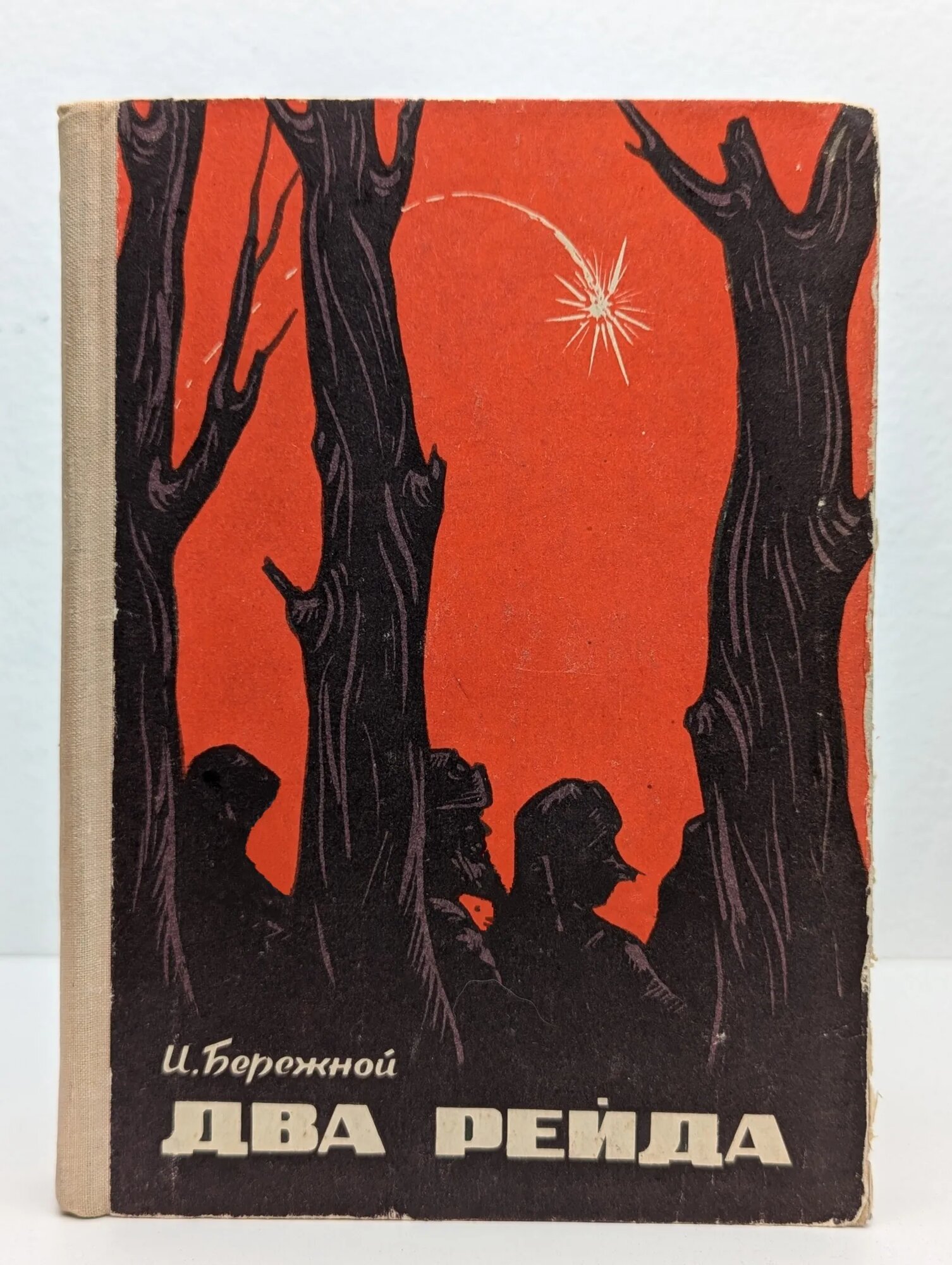 Два рейда Бережной Иван Иванович 1976