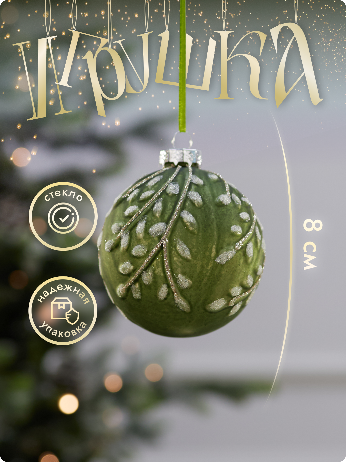 Елочный шар Лавка Чудес "Сосновый бор", стекло, цвет зеленый, блестки