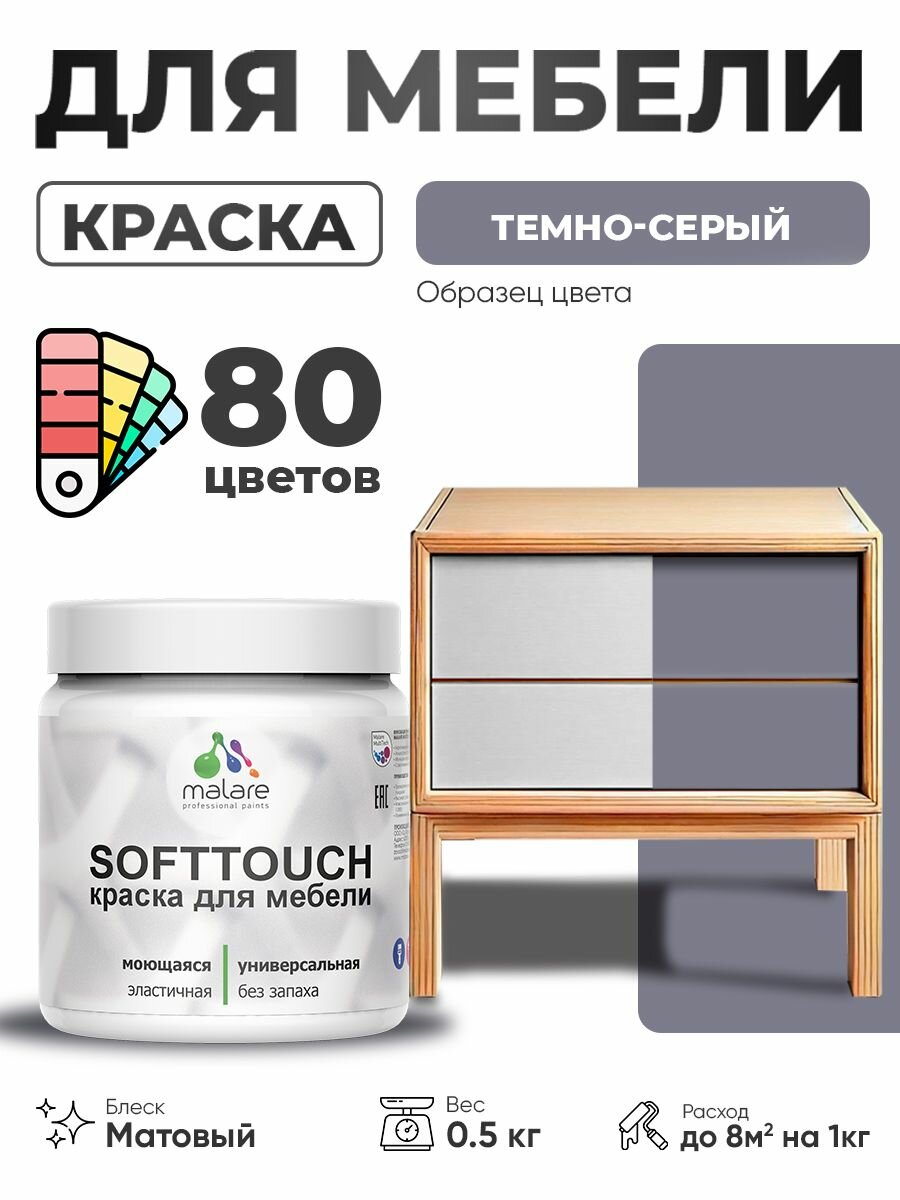 Акриловая краска для мебели Malare SoftTouch для кухонных фасадов для дерева и МДФ, моющаяся быстросохнущая, матовая, темно-серый, 0.5 кг.