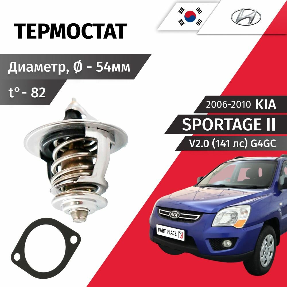 Термостат и прокладка Kia Sportage (2) KM, JE V2.0 141лс G4GC 2006 - 2010, Комплект 2 шт HYUNDAI