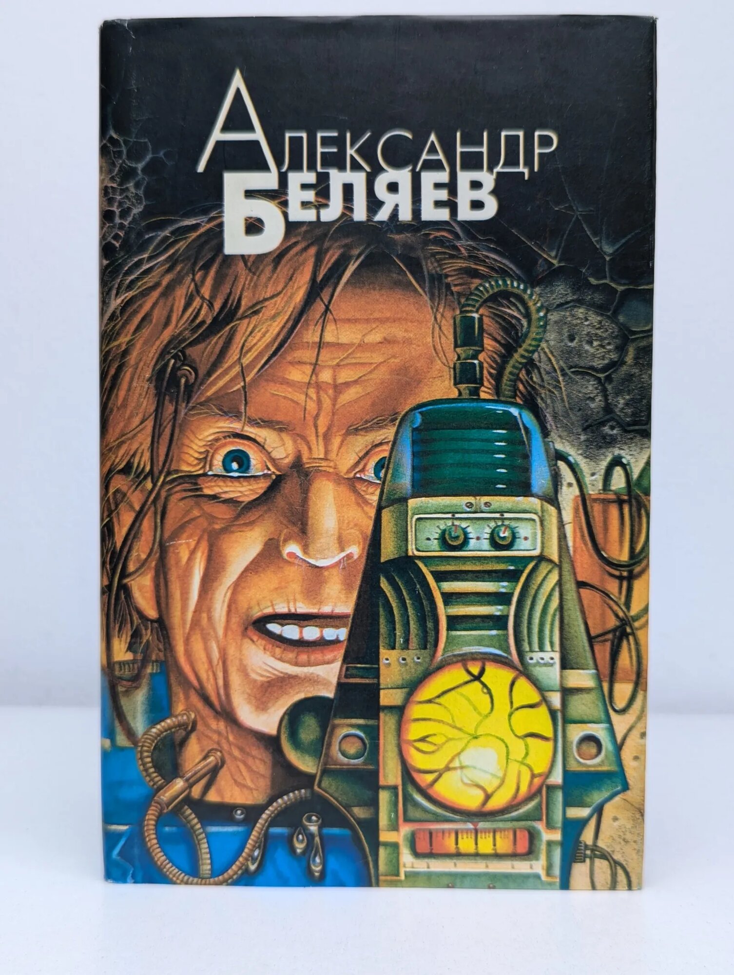 А. Беляев. Избранные произведения в 4 томах. Том 1. Голова профессора Доуэля. Властелин мира Беляев Александр Романович 1993