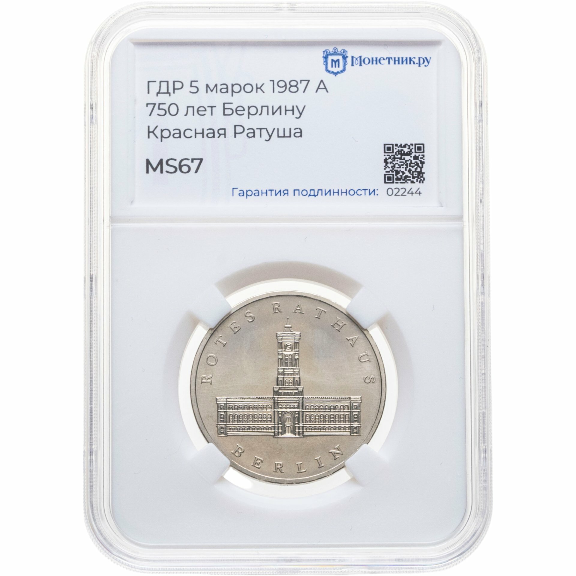 Германия ГДР 5 марок 1987 "750 лет Берлину - Красная Ратуша", в слабе Монетник ру MS67, Мельхиор медь-никель
