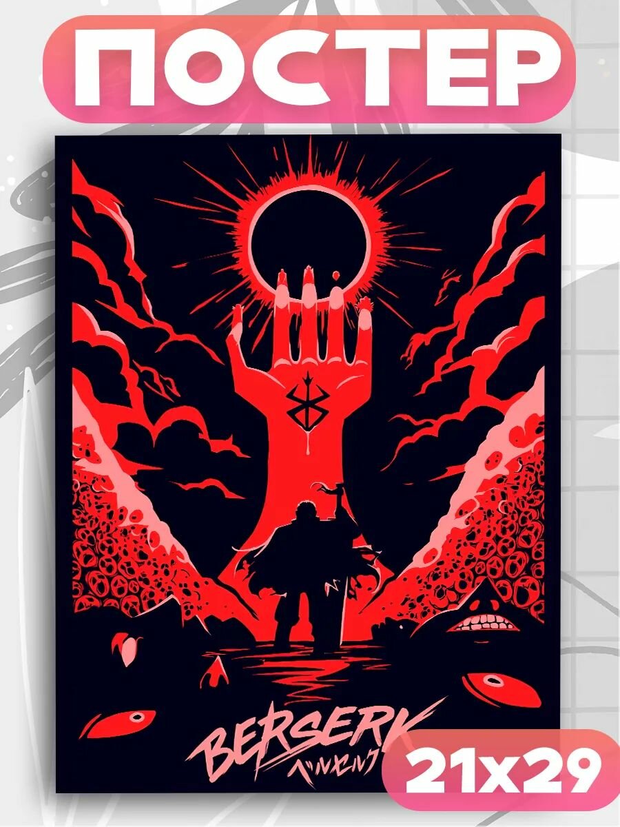 Постеры на стену для интерьера аниме Берсерк , плакат 1шт, А4 размер.