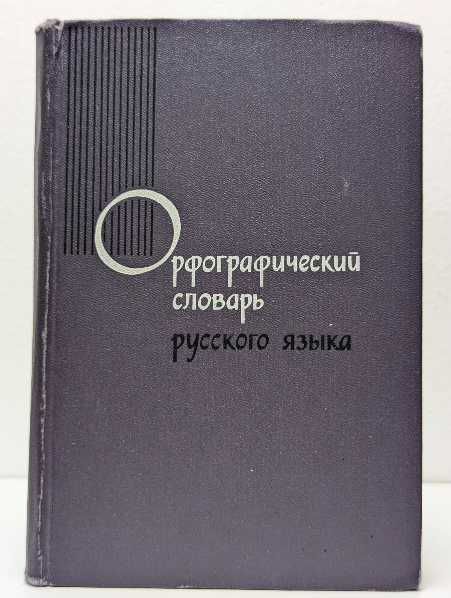Орфографический словарь русского языка Бархударов Степан Григорьевич (ред.), Ожегов Сергей Иванович (ред.), Шапиро Абрам Борисович (ред.) 1971