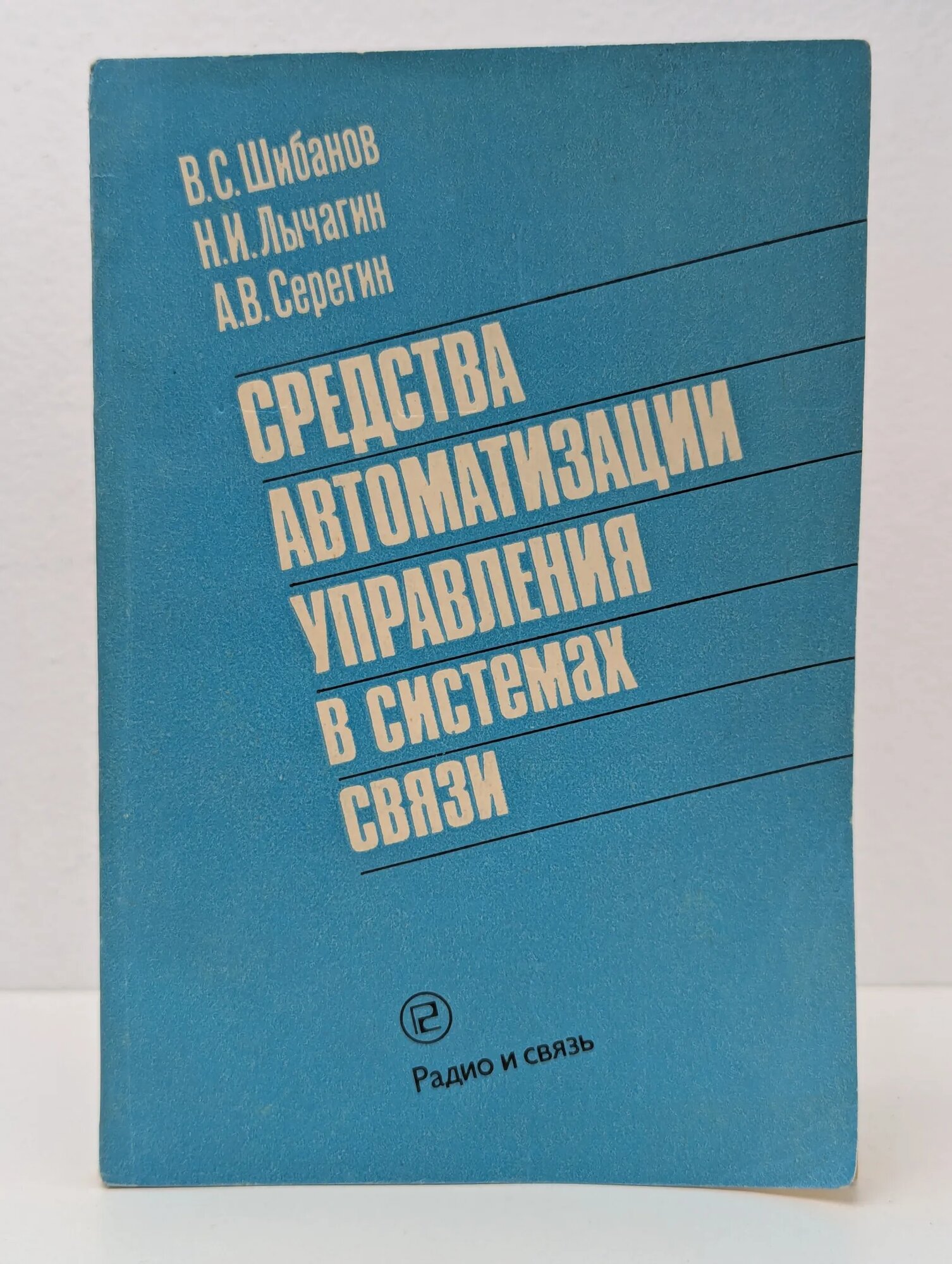 Средства автоматизации управления в системах связи Шибанов Виталий Сергеевич, Лычагаин Н. И, Серегин Александр Владимирович 1990