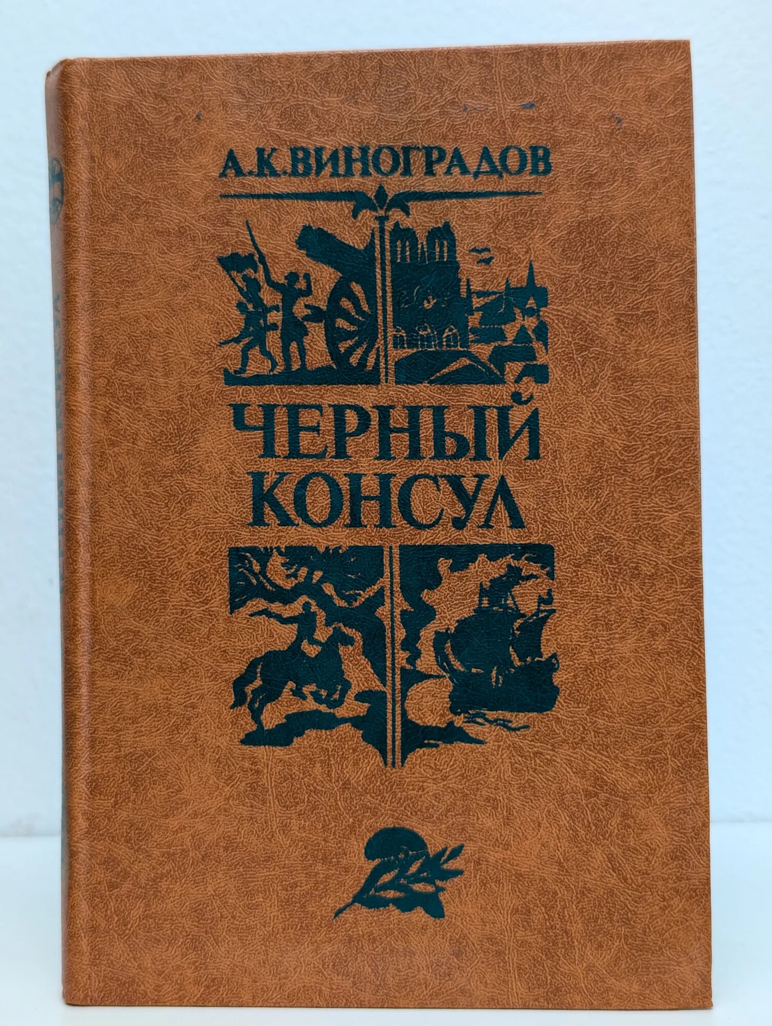 Черный консул Виноградов Анатолий Корнелиевич 1982