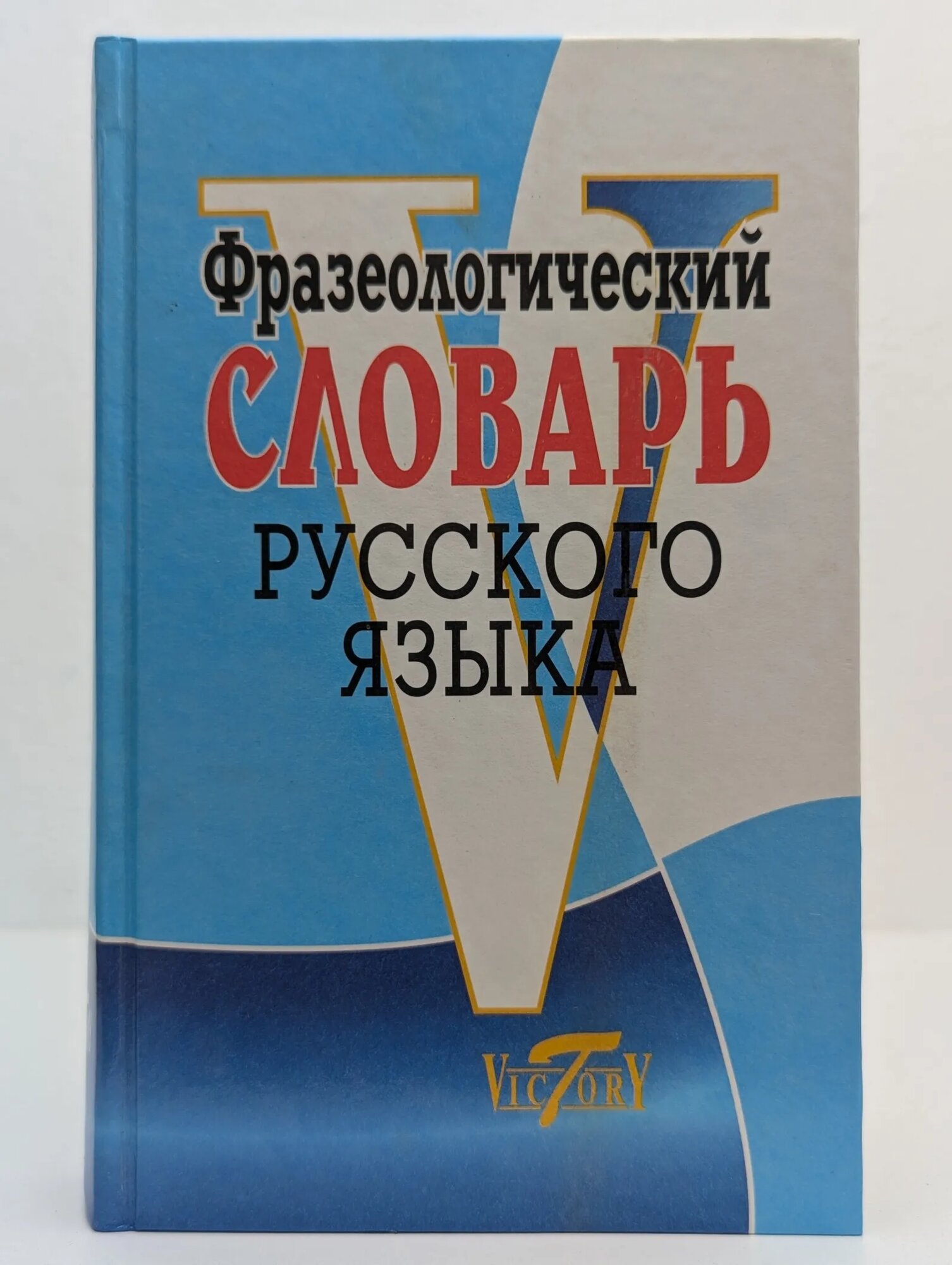 Фразеологический словарь русского языка Степанова Мария Игоревна (сост.) 2010