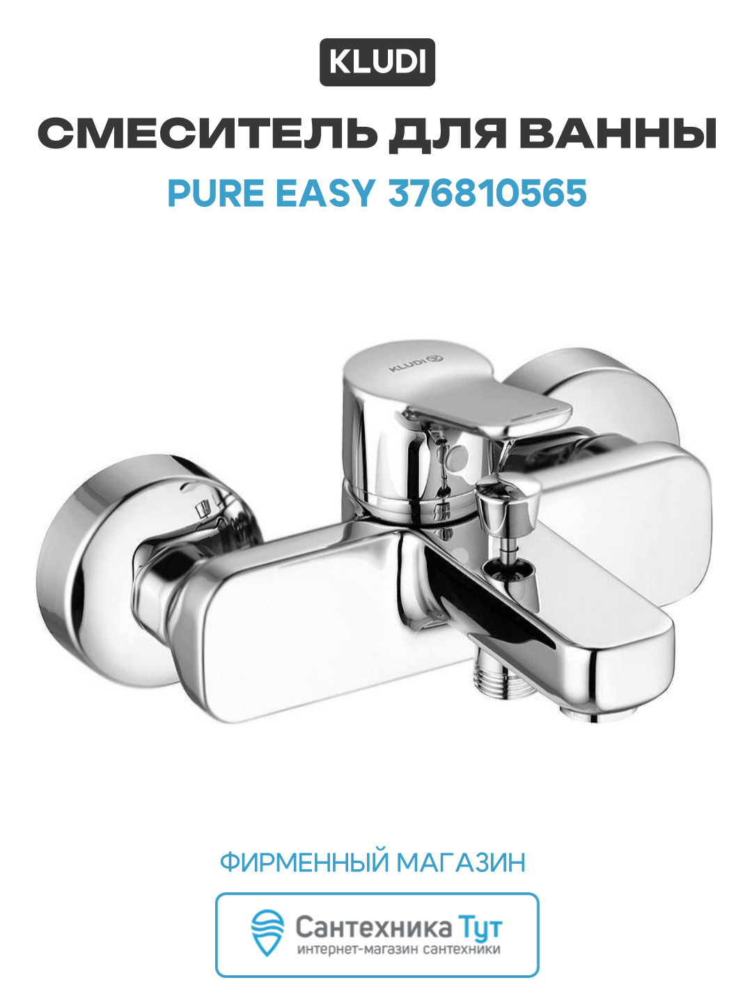 Смеситель для ванны Kludi Pure Easy 376810565 Хром латунь на стену Германия