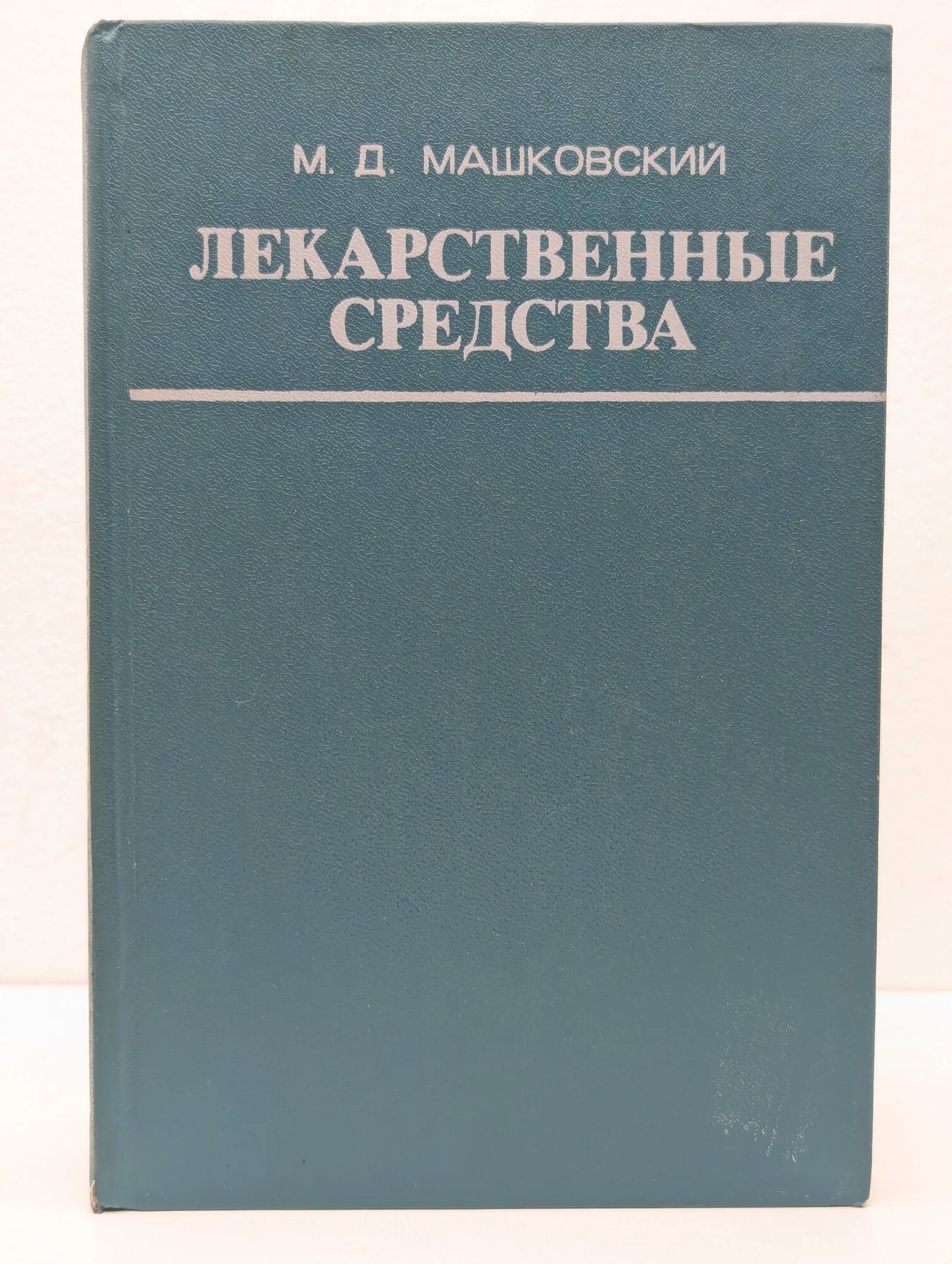 Лекарственные средства. В 2 томах. Том 1 Машковский Михаил Давыдович 1988