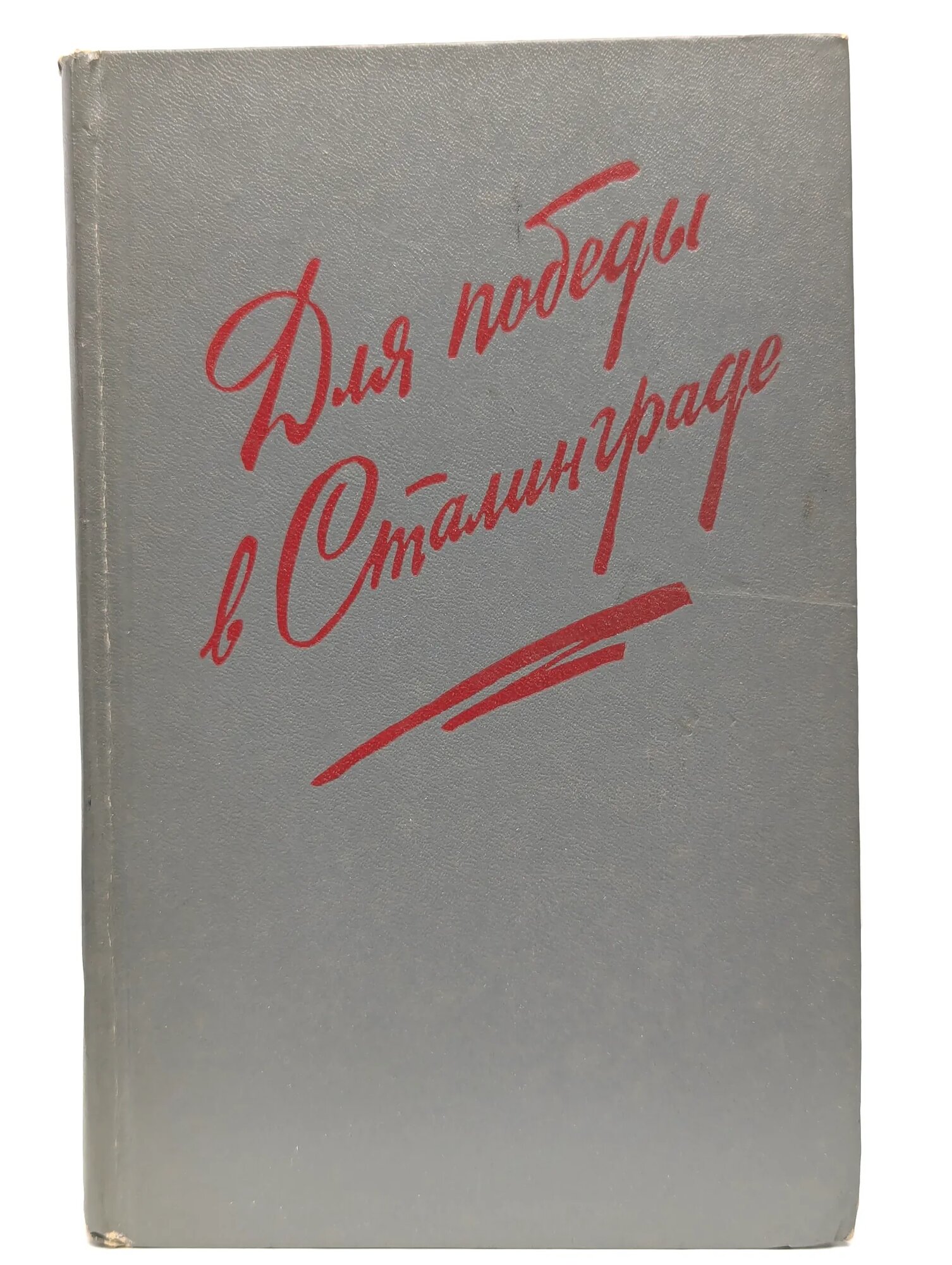 Для победы в Сталинграде Сборник 1973