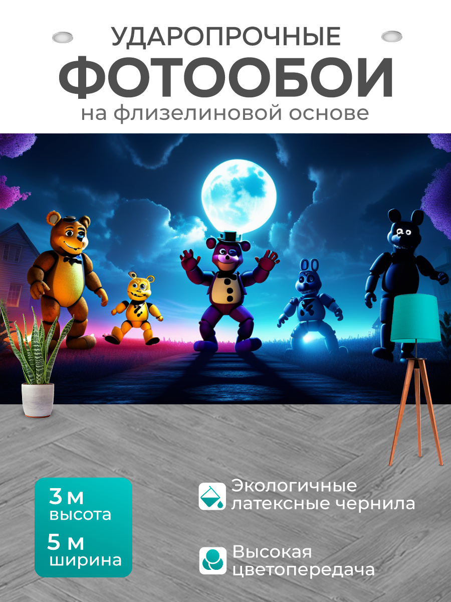 Фотообои моющиеся ударопрочные "С фнаф 9 красивый" 500x300 см. флизелиновые на стену