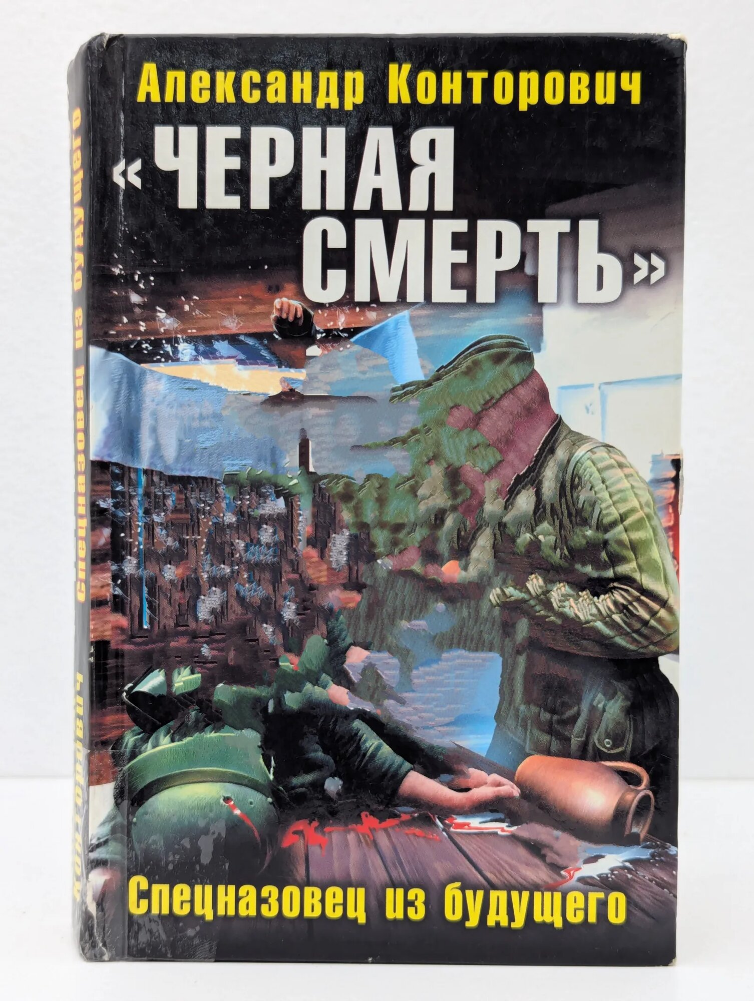 "Черная смерть". Спецназовец из будущего Конторович Александр Сергеевич 2011