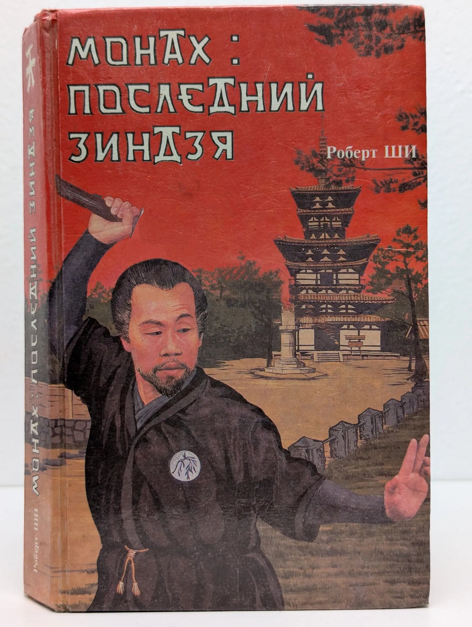 Монах. Последний зиндзя Ши Роберт 1993